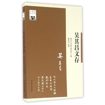 吴其昌文存/清华国学书系