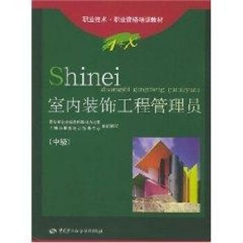 室内装饰工程管理员(中级)//1+X职业技术.职业资格培训教材
