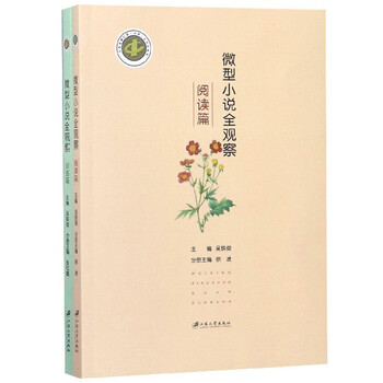 微型小说全观察（阅读篇 训练篇 套装共2册）