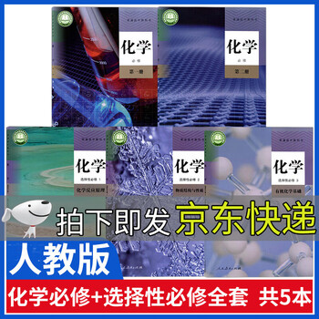 新版人教版高中化学教材全套化学必修一二选择性必修123高中化学课本全套高中化学必修12化学选修一二三