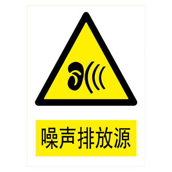 定制安全提示牌标识牌警示标贴纸标志牌警告危险标示牌TBP TBP99 噪声排放源 30*20厘米 覆膜防水PP贴纸