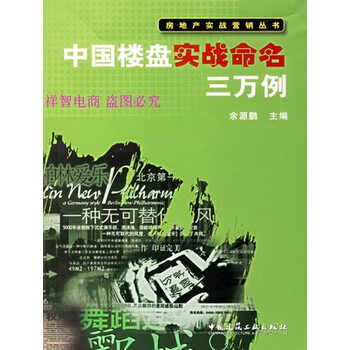 中国楼盘实战命名三万例 余源鹏