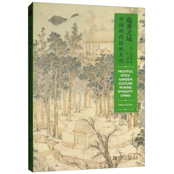 蕴秀之域：中国明代园林文化