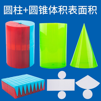 数学圆柱体教具圆柱圆锥体积比模型圆柱体体积推导演示器小学六年级学生用体积表面积公式推导教具学具 圆柱+圆锥套装