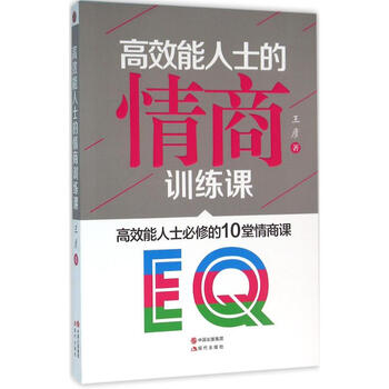 高效能人士的情商训练课王彦 著 