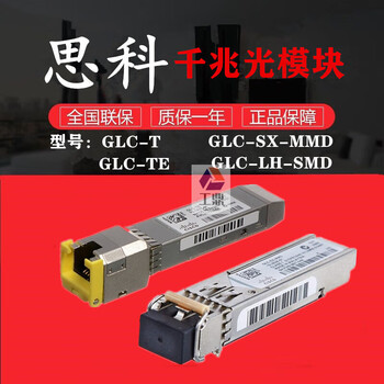 思科千兆光模块GLC-SX-MMD/LH/EX/ZX-SMD/GLC-T/TE光专电全 型号:GLC-LH-SMD GLC-SX-MM【图片 价格 品牌 报价】-京东