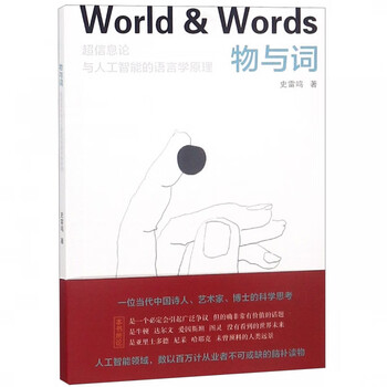 物与词(超信息论与人工智能的语言学原理)