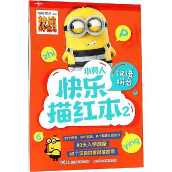 小黄人快乐描红本 2 汉语拼音