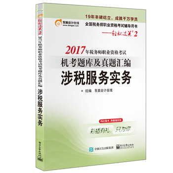 2017年税务师职业资格考试 机考题库及真题汇编 涉税服务实务 考试 书籍