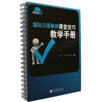 国际汉语教师课堂技巧教学手册 高等教育出版社