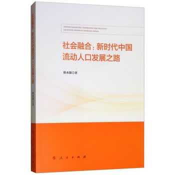 社会融合：新时代中国流动人口发展之路