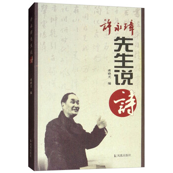 许永璋先生说诗