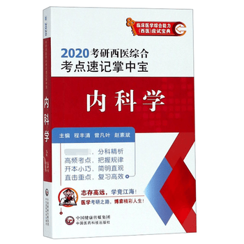 内科学(2020考研西医综合考点速记掌中宝)