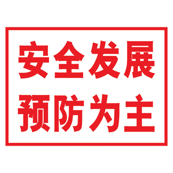 定制安全生产小贴士标志标识牌标示贴宣传标语口号标示牌提示牌警示牌THP THP04 安全发展预防为主 20*15厘米 覆膜防水PP贴纸