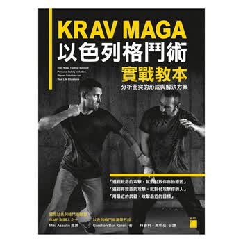 台版 KRAV MAGA 以色列格斗术实战教本  分析冲突的形成与解决方案