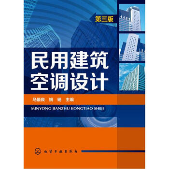 民用建筑空调设计(第3版)