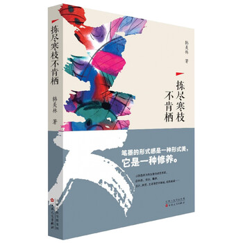  拣尽寒枝不肯栖 韩美林近年散文及艺术作品结集 韩美林的41篇文章及艺术作品 绘画 画册/作品集