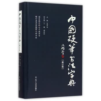 中国硬笔书法字典(修订版)(精)