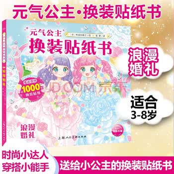 【自选】元气公主换装贴纸书系列 甜蜜派对儿童贴纸书日本引进女孩换衣服粘贴贴画 甜蜜派对/奇妙仙境/浪漫婚礼 女孩换衣服贴纸书儿童卡通涂色动脑益智玩具 浪漫婚礼