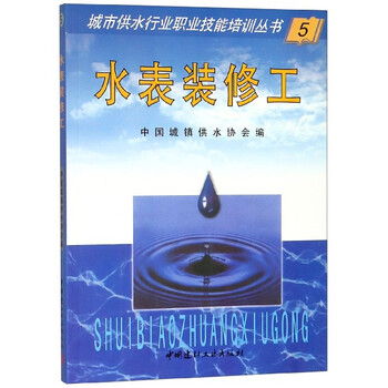 水表装修工/城市供水行业职业技能培训丛书