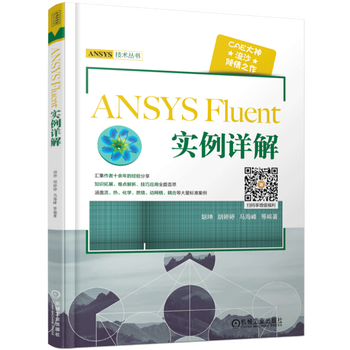 ANSYS Fluent 实例详解 流沙CFD UDF Tecplot 网格划分流体分析多相流 胡坤
