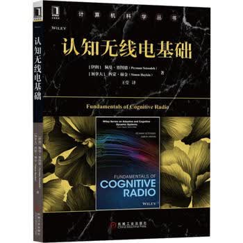 认知无线电基础 华章图书 计算机科学丛书