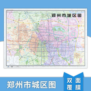 2021新版 河南省十八市全开系列郑州市城区图 贴图 双面覆膜防水 约1.06mx0.76m 中国地图出版社