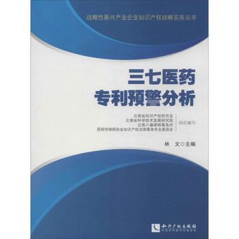 三七医药专利预警分析