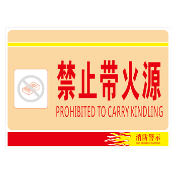 定制消防安全标志牌警示标识牌消火栓水泵接合器提示牌标示牌TEP75 TEP75-26 禁止带火源 30*20厘米 覆膜防水PP贴纸