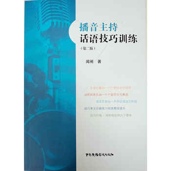 播音主持话语技巧训练（第二版）