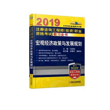 2019宏观经济政策与发展规划/注册咨询工程师(投资)职业资格考试教习全书