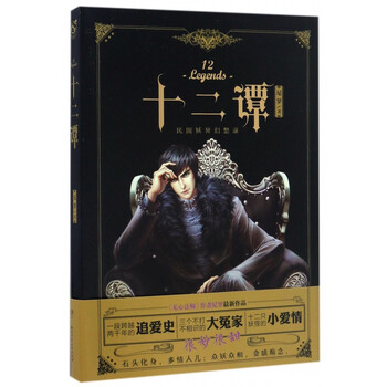 十二谭(民国妖异幻想录)