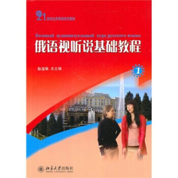 俄语视听说基础教程(1)区域包邮