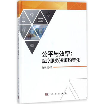 公平与效率赵林度 著 