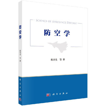 [按需印刷]防空学