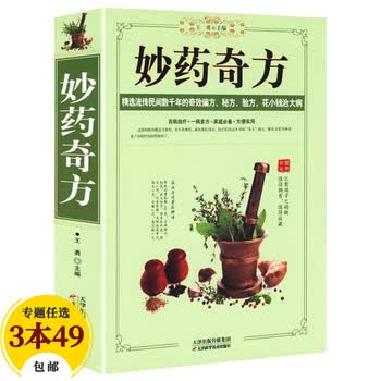 【包邮】从零开始学中医基础理论知识入门书籍 妙药奇方