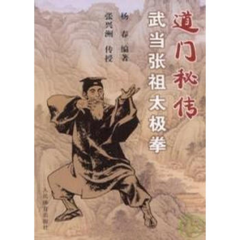 道门秘传武当张祖太极拳【正版图书，售后无忧】
