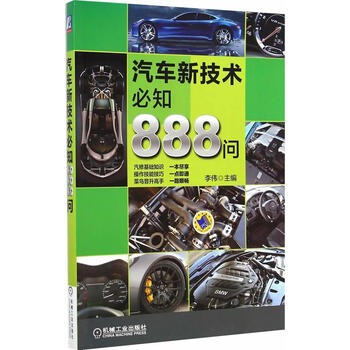 汽车新技术必知888问【保证正版】