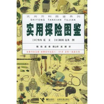 实用探险图鉴--实用百科图鉴系列