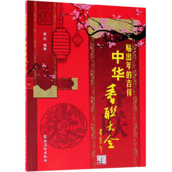 贴出年的吉祥：中华春联大全