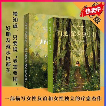 再见，萤火虫小巷（一本描写女性友谊和女性独立的疗愈杰作，她知道，只要说“我需要你”好朋友就永远都在。百万纪念版）