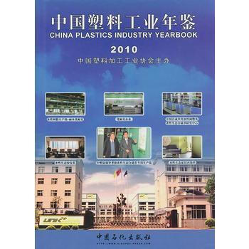 中国塑料工业年鉴.2010