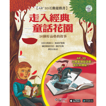 走入經典童話花園 AR+3D 互動遊戲書：26個培養好品格的故事