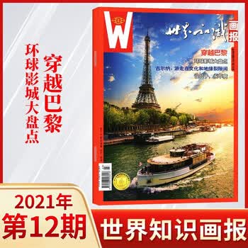 【每期更新】世界知识画报杂志中文版 2022年6/5/4/3/2/1月  (多月可选) 现货速发 2021年12月刊