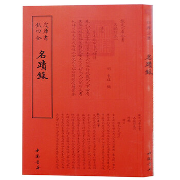 钦定四库全书系列   名迹录   中国书店出版社  [明] 朱珪<撰> 著