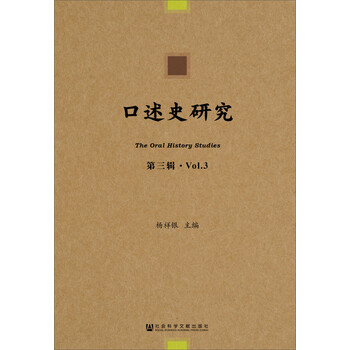 口述史研究（第三辑）