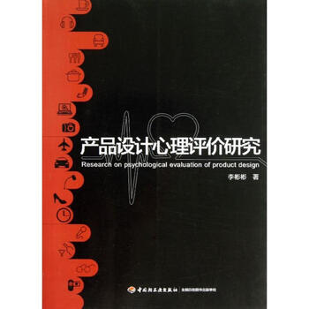 产品设计心理评价研究