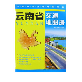 【省份可选】军民两用交通地图系列 便携式交通旅游地图集 自驾游出行地图书籍 云南省