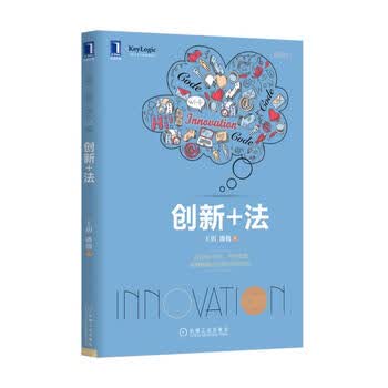 创新+法 机械工业出版社 王玥 潘巍