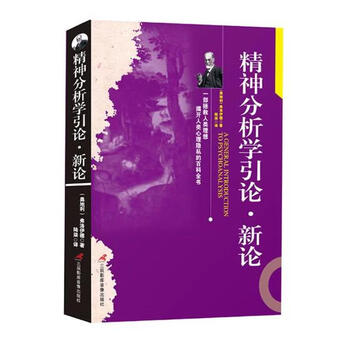 精神分析学引论·新论 心理学 书籍 分类 心理咨询与